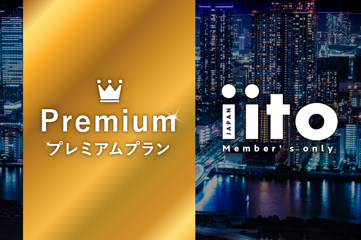 iito member's [Premium PLAN]｜iito member's